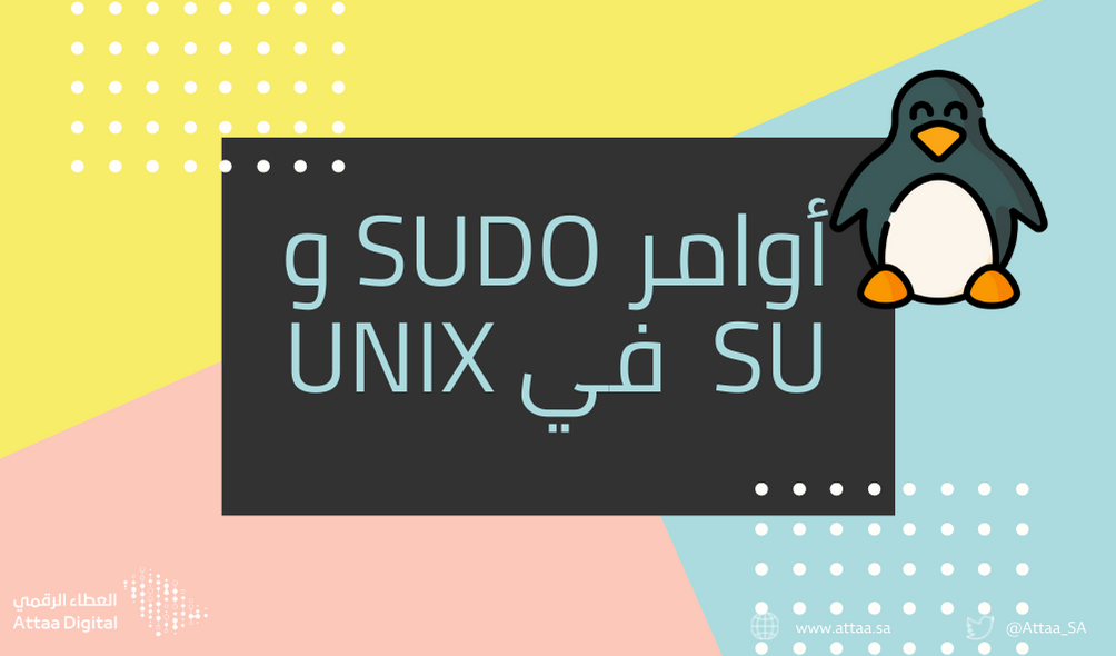 أوامر sudo و su في Unix | مبادرة العطاء الرقمي