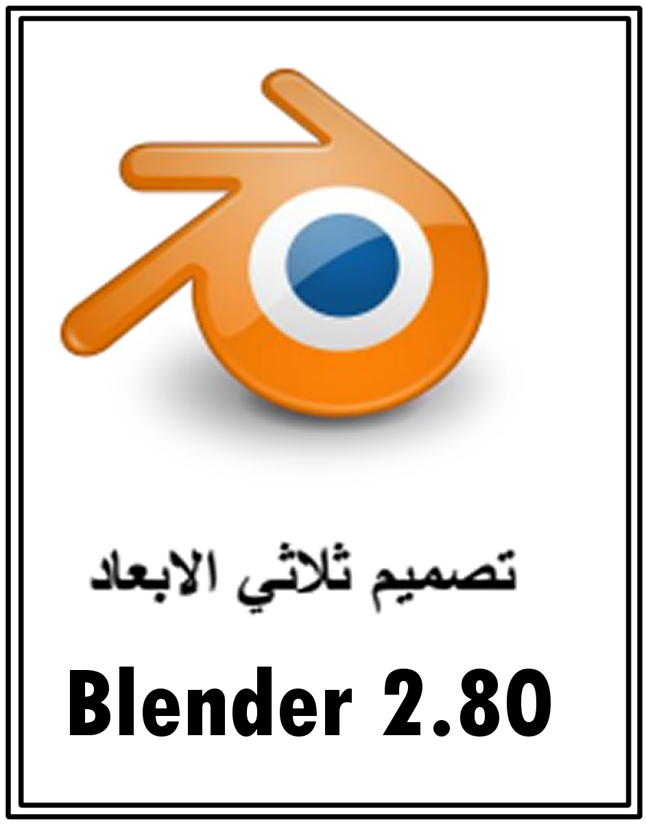 برنامج Blender 3D إصدار 2.80 واعلى | مبادرة العطاء الرقمي