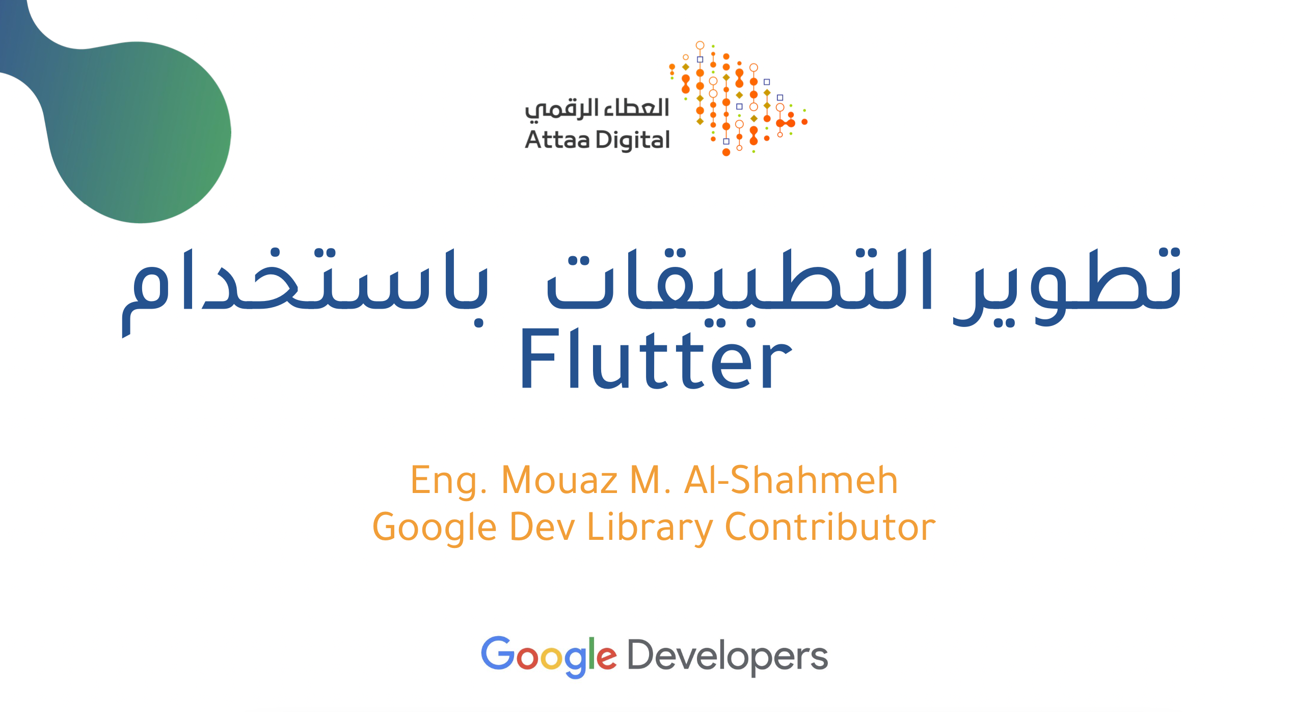 تطوير التطبيقات باستخدام Flutter - 2022 | مبادرة العطاء الرقمي