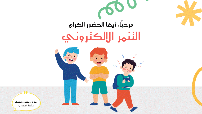 التنمر الإلكتروني | مبادرة العطاء الرقمي